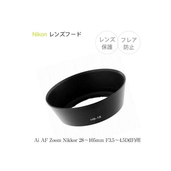 NikonAi AF28-105mm 3.5-4.5D(IF) ズームレンズ用☆撮影時に画面外からの強い光が入るのを防ぎ写真にレンズフレアが映り込むのを避けることができます。<br>晴れの日や強い光源の近くでの夜景撮影などには必...