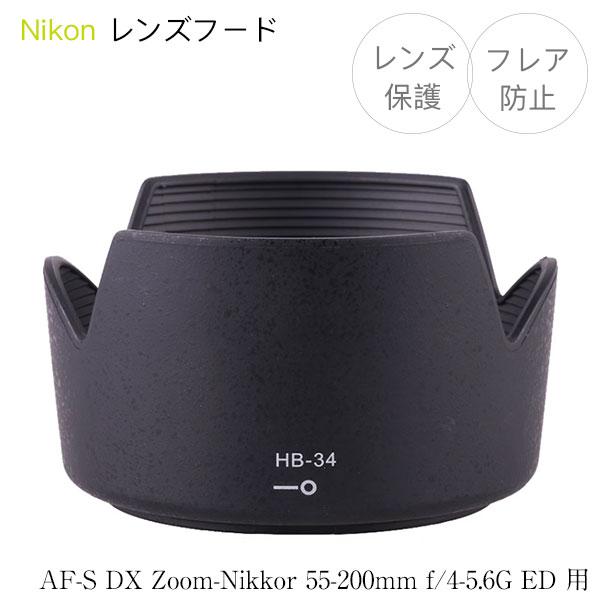 NikonAF-S DX Zoom-Nikkor 55-200mm f4-5.6G ED 対応●カメラ周辺アクセサリの中でもとっても重要なパーツであるレンズフード。●撮影時に画面外からの強い光が入るのを防ぎ写真にレンズフレアが映り込むのを避...