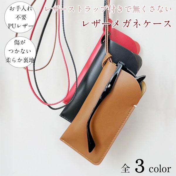 ●オシャレなレザー素材のメガネケースです。●お揃いのストラップ付きで首から下げたりカバンに取り付けたりできます。●レンズがあたる裏地は柔らかレザーでレンズを傷つけません。●メガネケースとしてはもちろんペンを入れればペンケースにも。●サングラ...