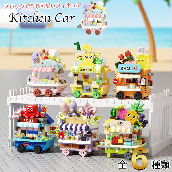 ●置いて可愛い作って楽しいキッチンカーのブロック。●全6種類でお部屋を鮮やかに彩ります。●レゴブロック よりも小さめの可愛いブロック使用。●説明書に日本語はありませんが、図解付きなので問題無しです♪