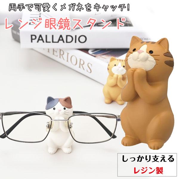 ●ねこちゃんが可愛いおててでメガネをしっかりキャッチ!●しっかり重量のあるレジンを使用しているので安定●スタンドとして使用していない時もおいておくだけでとってもキュート