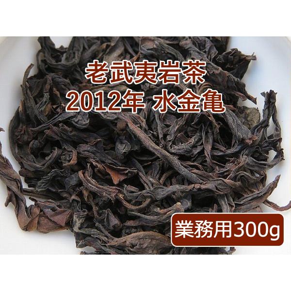 2012年　水金亀【武夷山四大名叢】のひとつ。深みのある味わいと華やかな香りが感じられます。茶人『林馥泉』氏の著書によりますと、【水金亀は本来「天心寺」の財産であり、杜葛寨（集落名）のもとで植えられていました。ある日大雨で茶園の垣が崩壊し、...
