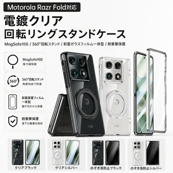 商品名：Motorola Razr Fold対応 回転リングスタンドケース対応機種：Motorola Razr Fold素材：TPU機能：360度回転スタンド、磁気吸着、耐衝撃、全面保護、前面保護フィルム一体型タイプ：高透過タイプ / のぞ...