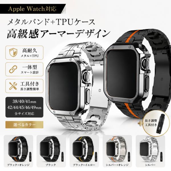 <div style="font-size:15px; line-height:1.8; color:#333;"><p>Apple Watch対応のメタルバンドとTPU保護ケースがセットになった一体型デザインです。...