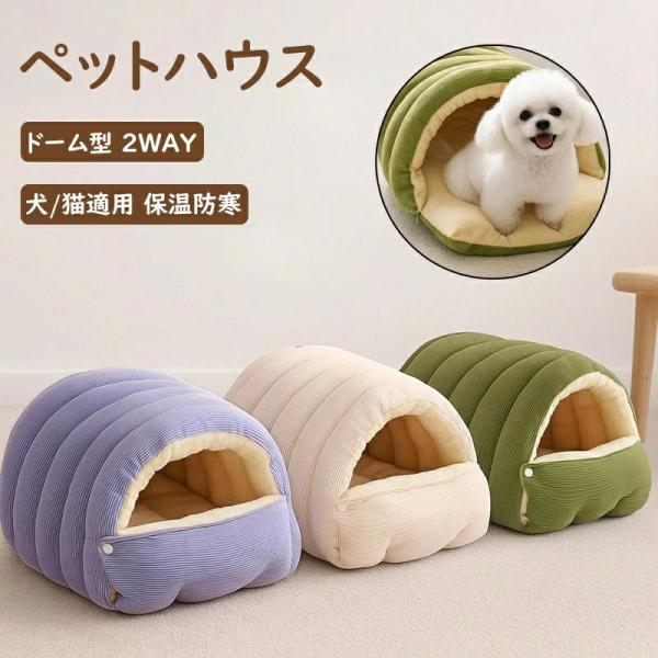 猫 犬 ベッド ハウス 半密閉型 ペットハウス 猫布団 冬用 保温 洗える 取り外し可能 クッション 超柔短毛 フワフワ PP綿 高弾力 ドーム型 2WAY 開閉式 折りたたみ式 室内 小型犬 猫兼用 おしゃれ 暖かい 猫ベッド 猫用寝袋 ...