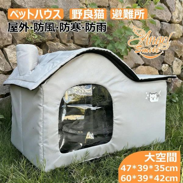 外猫ハウス 屋外 防水 野良猫 ペットハウス 避難所 猫ハウス 猫小屋 屋外 犬小屋 ペットハウス キャットハウス ペット ドームハウス 犬ベッド ペットアウト キャットハウス 野良犬 折りたたみ 猫用品 犬猫兼用 ハウス 防風 ペット用品...