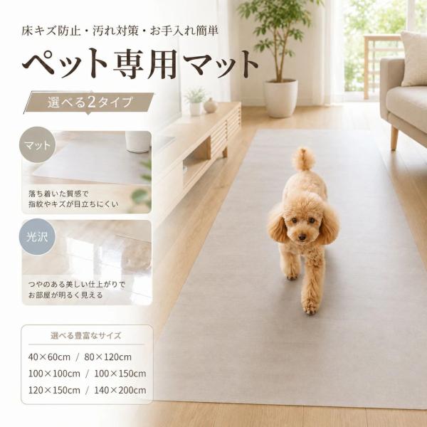 ペット用保護マット 透明マット フロアマット ペットマット 犬 猫 床保護マット 防水 滑り止め クッションフロア ラグマット シート カーペット 床キズ防止 汚れ防止 PVCマット 廊下敷きマット クリアマット カット可能 お手入れ簡単 ...