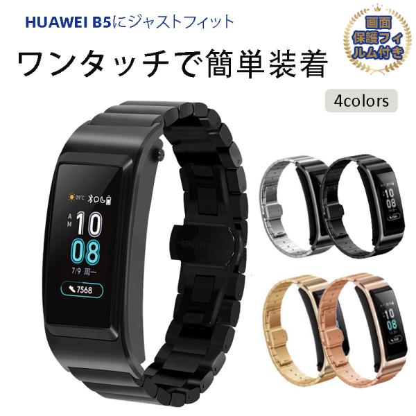 HUAWEI TalkBand B5 バンド ステンレス 18mm ベルト 1連 シングルタイプ 華為 スマートウォッチ 交換ベルト チョウ型バックル クイックリリース