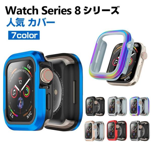 Watch Series 9 8 41mm 45mm ケース かわいい マルチカラー シンプルで アルミ バンパー+TPU CASE 軽量 衝撃防止 手触り抜群 耐衝撃 便利 実用 軽量 人気 高級感
