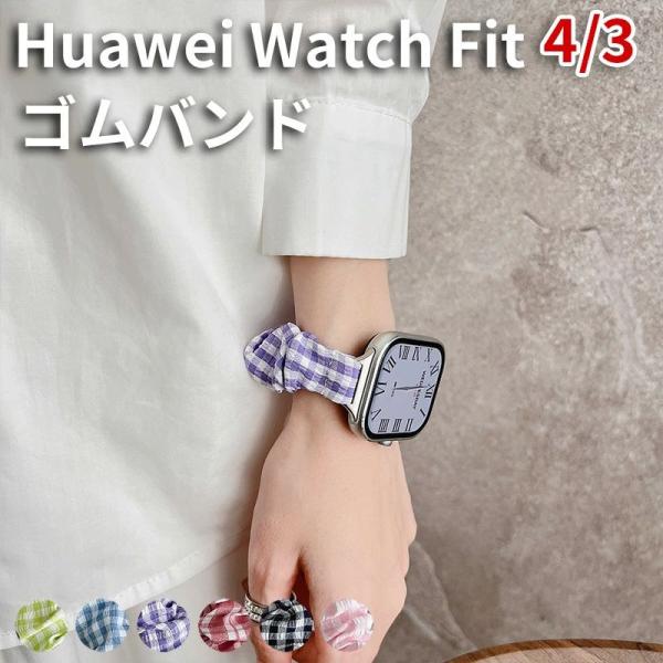 HUAWEI watch fit 4 交換バンド Huawei watch Fit3 ストラップ HUAWEI Watch Fit 4 バンド シュシュ おしゃれ ベルト スポーツ 可愛 レディース アクセサリー フ