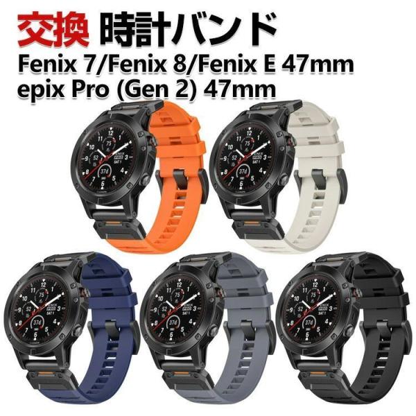 Garmin Fenix E 47mm Fenix 8 47mm Fenix 7 epix Pro (Gen 2) 47mm 交換 バンド シリコン素材 おしゃれ 腕時計ベルト スポーツ ベルト 交換用 ベルト 替えベルト