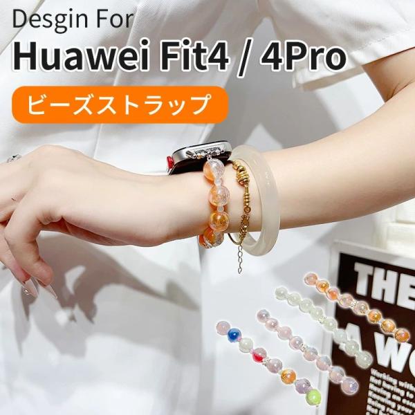 HUAWEI watch fit 4 交換バンド Huawei watch Fit 4 Pro ベルト チェーン おしゃれ ビーズ レディース 切り替えベルト ファーウェイ ウォッチ Fit4 Fit3 交換ベ