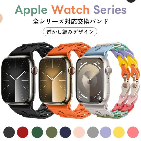 アップルウォッチ 10 apple watch serie10 ベルト 38mm 40mm 41mm 42mm 44mm 45mm 46mm 49mm 交換バンド シリコン 交換ストラップ 透かし編み アップルウォッチ