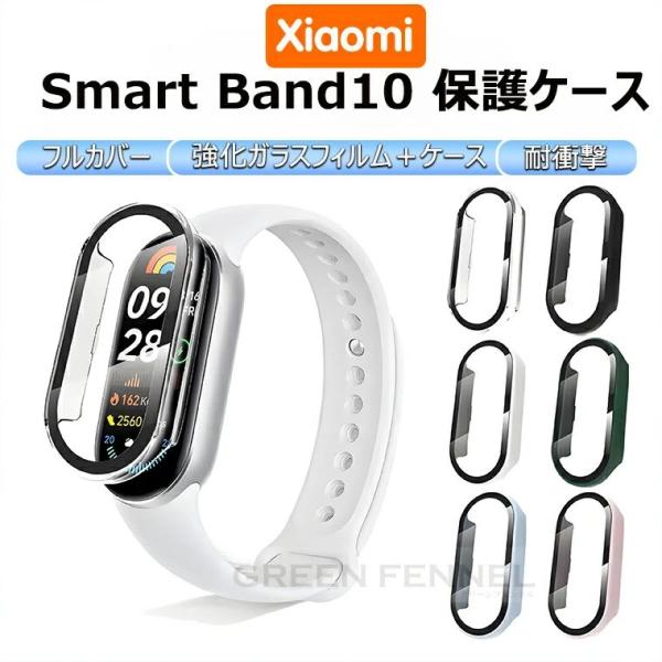 Smart Band Xiaomi 10 ケース 保護カバー ガラスフイルム一体型 Smart Band 10 保護フィルム mi smartband10 ケース カバー PC+強化ガラス 装着簡単 耐衝撃 高