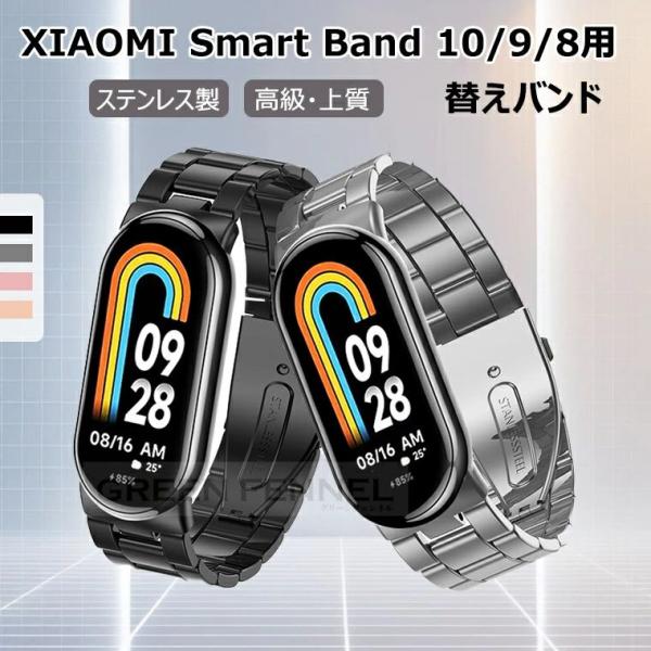 Xiaomi smart band 10 バンド smart band Xiaomi 10 交換バンド ベルト 高品質 ステンレス製 xiaomi band 10 band10 替えバンド 金属製 mi バンド10 smart band