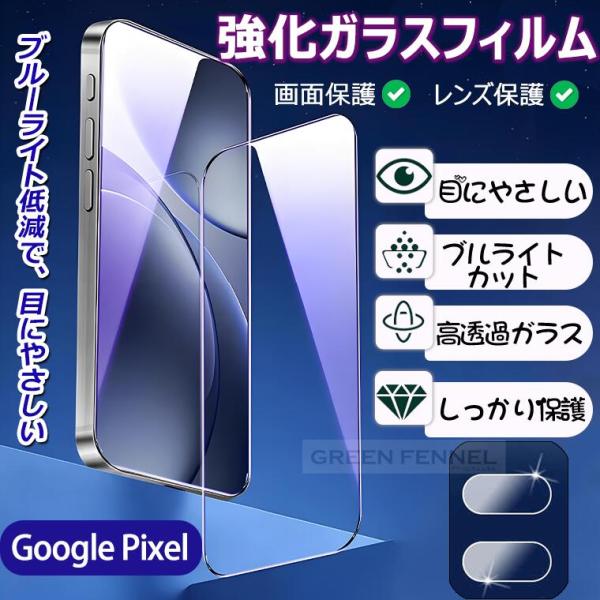 新品！ google pixel 10a フィルム ブルーライトカット PIXEL10A 保護フィルム グーグルピクセル10a カメラレンズ保護 pixel10proxl pixel9a 液晶画面 反射防止