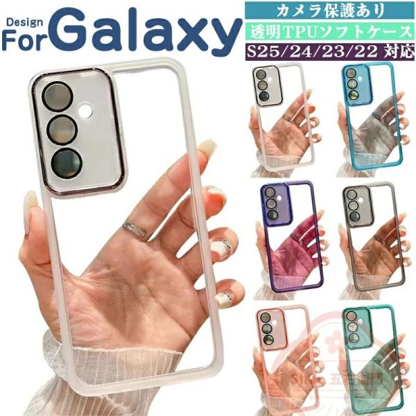 Galaxy S23 FE ケース カメラ保護あり クリア 透明 カバー Samsung Galaxy S25 ケース Galaxy S25 Ultra ケース 耐衝撃 カバー カメラ保護あり サムスン ギャラ