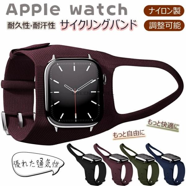 Apple Watch スポーツサイクリング ナイロンバンド 49mm 46mm 45mm 44mm 42mm 40mm 41mmに対応 サイクリング 軽量 ナイロン 運動用 交換 ストラップ iWatch Seri