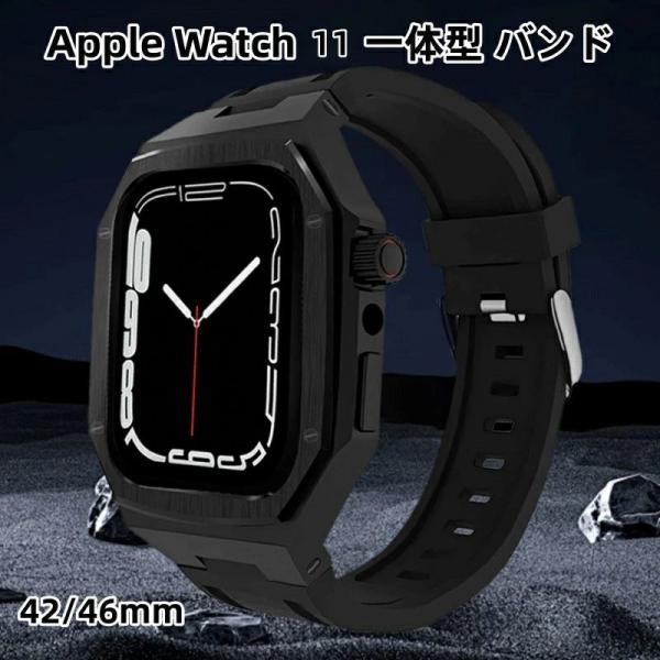 送料無料 Apple Watch  11 一体型 バンド フレーム保護 高級 Apple Watch s11 42MM Apple Watch s11 42MM 46MM  交換 高級感 耐衝撃 一体型 交換用ステンレスバ