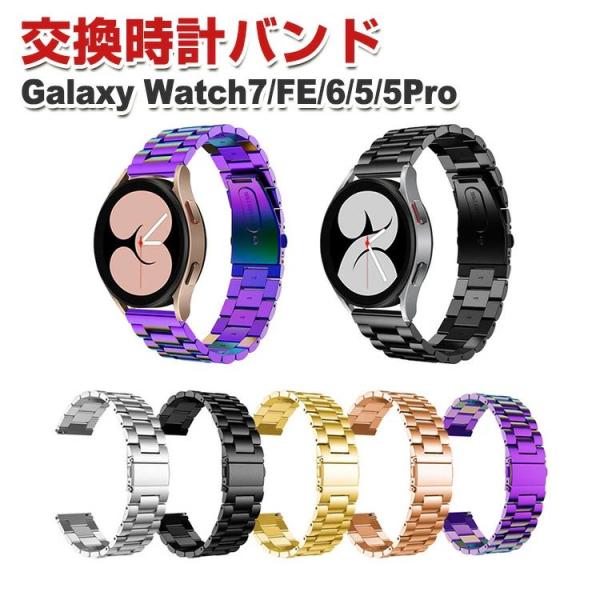 サムスン Samsung Galaxy watch7/7 FE/6/6 Classic/5/5 Pro 交換 バンド オシャレな  高級ステンレス 交換用 ベルト 替えベルト マルチカラー 簡単装着 爽やか