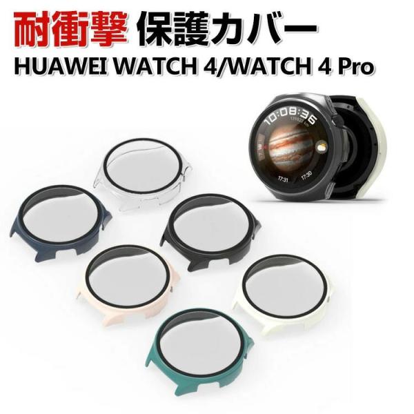HUAWEI WATCH 4 WATCH 4  Pro ケース ウェアラブル端末?スマートウォッチ PC素材+強化ガラス フルカバー 液晶保護 マルチカラー クリア シンプルで ハードカバー
