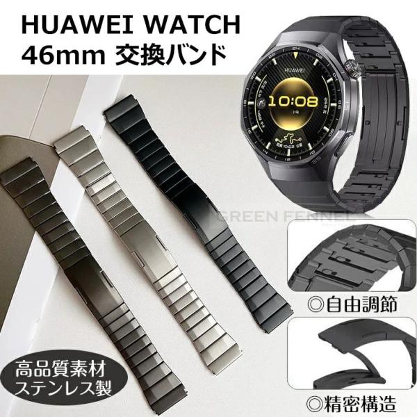 HUAWEI WATCH GT 6 Pro 46mm バンド ベルト 金属製 メタル huawei watch gt 6 5 4 3 2 pro 46mm 替えバンド ファーウェイスマートウォッチgt6 プロ ステンレス素
