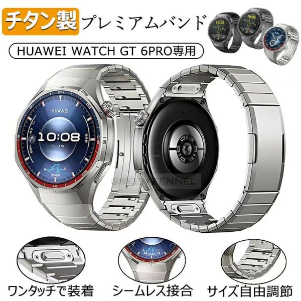 ワンタッチで交換 HUAWEI WATCH GT 6 5 Pro 46mm バンド ベルト チタン シームレス接続 専用設計 HUAWEI GT 5 Pro gt5 pro 46mm 替えバンド ファーウェイウォッ