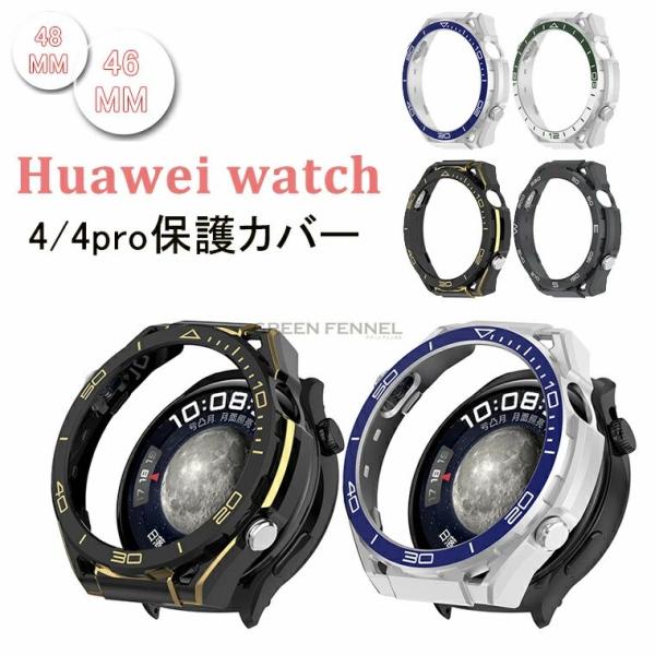 Huawei Watch 4 保護ケース フレーム HUAWEI WATCH 4 Pro 48mm 用 ケース 保護カバー ファーウェイ スマートウォッチ 4 ケース ァーウェイ用 Watch4 46MM 用ケー