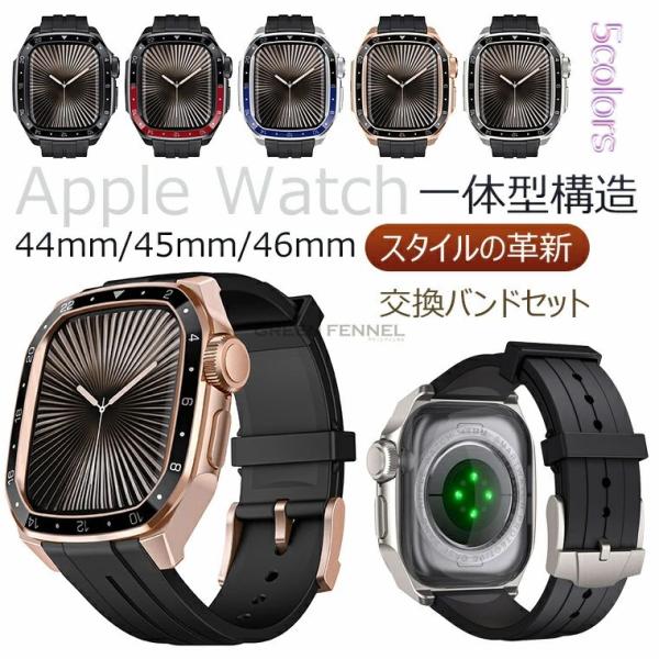 Apple watch バンド シリーズ11 シリーズ10 46mm Apple Watch バンドとケース 一体型デザイン 45/44mm SE3 apple watch 一体型バンド メンズ かっこいい アップ