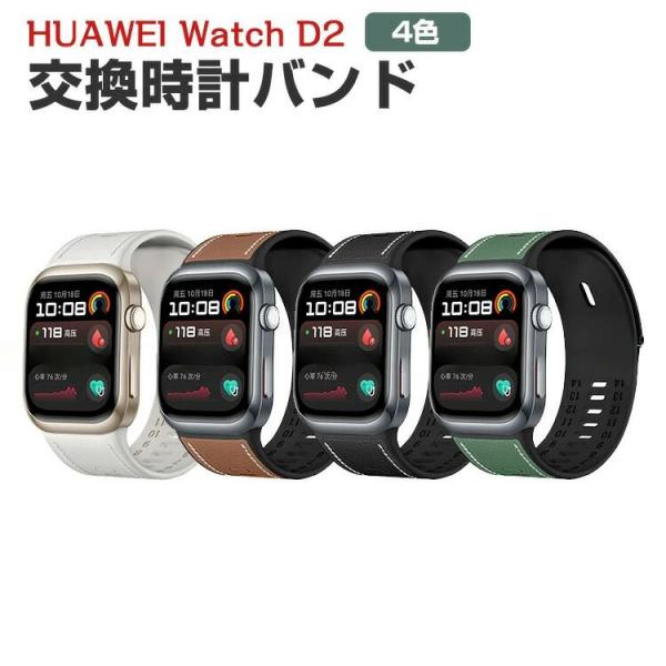 HUAWEI Watch D2 交換 バンド ウェアラブル端末?スマートウォッチ オシャレな PUレザー素材 おしゃれ 腕時計ベルト スポーツ ベルト 腕時計ベルト 替えベルト 調