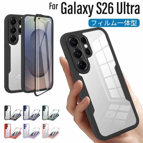 galaxys26ultra ケース フル保護 galaxys26ultraケース フィルム一体型 両面ケース ギャラクシー S26 ウルトラ 前後クリア 耐衝撃 フィルム 360度全面保護 軽量