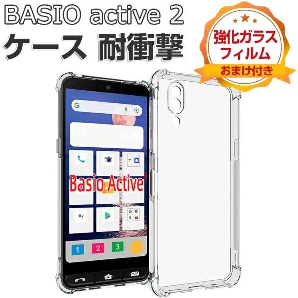 SHARP BASIO active2 ケース 耐衝撃 カバー 傷やほこりから守る CASE TPU素材 透明 衝撃防止 クリア 人気 背面カバー おすすめ おしゃれシャープ ベイシオ アク