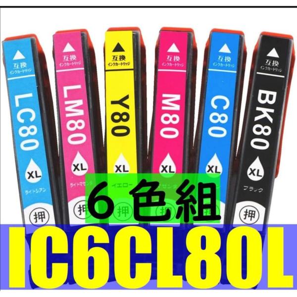 ■エプソン互換インク■IC80L■IC6CL80L■6色セット■高品質互換インクカートリッジEPSON （エプソン）対応　IC6CL80L 6色マルチパック純正対応品番　ICBK80L(ブラック 増量)　ICC80L(シアン 増量)　ICM...