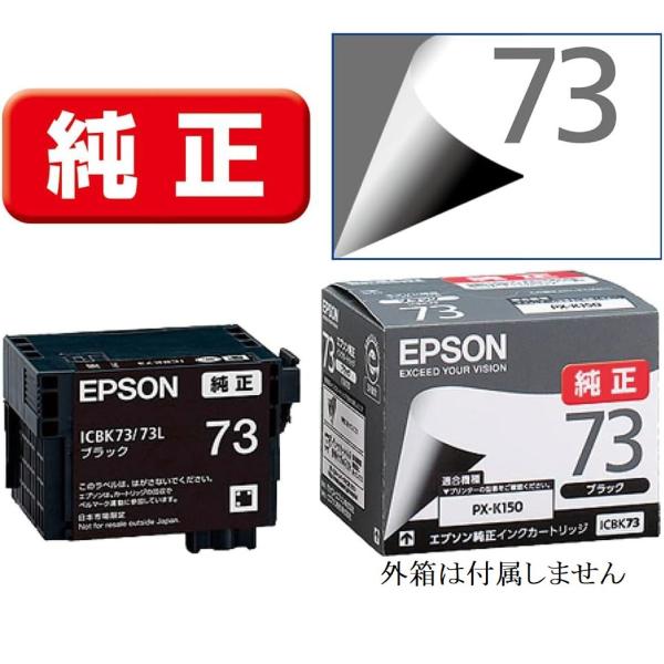 エプソン純正インクカートリッジ　ICBK73インク増量版　ブラック 顔料インク　対応機種：PX-K150 PX-S155箱なしアウトレット外箱がないだけの、未使用未開封の商品です。期限は不明です。