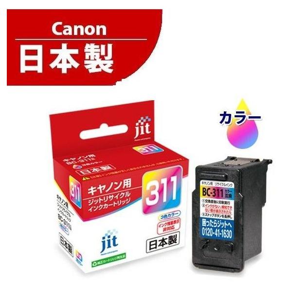 安心の日本製。ジット社製 高品質リサイクルインクです。<対応メーカー> Canon（キヤノン）BC-311対応 リサイクルインクカートリッジ<品番>JIT-C311CN（カラー）×1本<対応機種>PIXU...