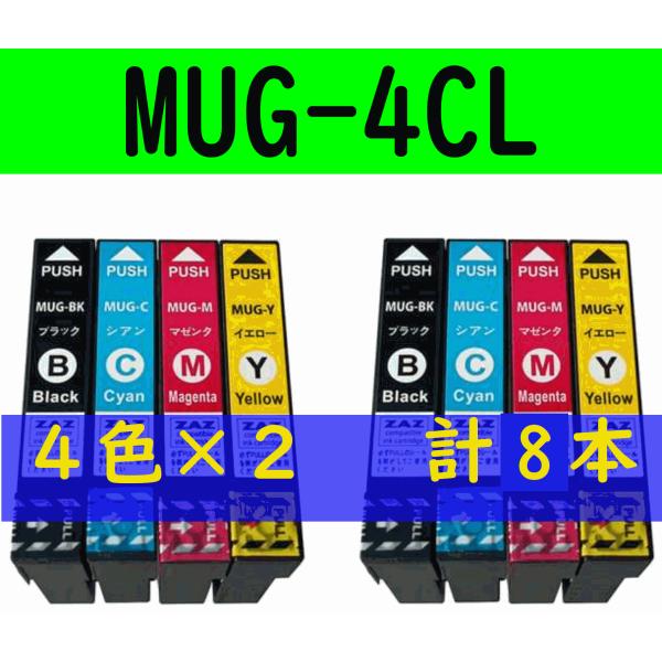 エプソン MUG-4CL 対応 互換インクカートリッジ　（目印：マグカップ）ICチップ付き残量表示ありセット内容：8個MUG-BK（ブラック）×2個MUG-C（シアン）×2個MUG-Y（イエロー）×2個MUG-M（マゼンタ） ×2個計8個の...