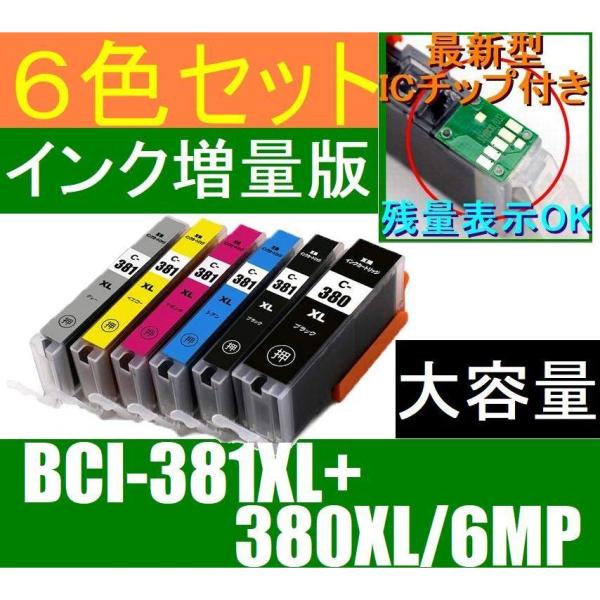 ■送料無料■CANON■BCI-381XL+380XL/6MP インク増量版■6色セット■★インク増量!!通常版のおよそ2倍のインク量なのでお得!!★残量表示対応なので初心者でも安心!!■製品ジャンル： キャノン　純正互換大容量インクカード...
