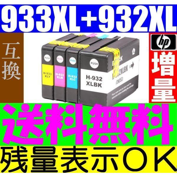 製品：HP933XL+HP932XL互換インクカートリッジ４色セット（増量・大容量タイプ）対応メーカー：hp(ヒューレット・パッカード）対応型番HP932XL黒(CN053AA)HP933XLシアン(CN054AA)HP933XLマゼンタ(...