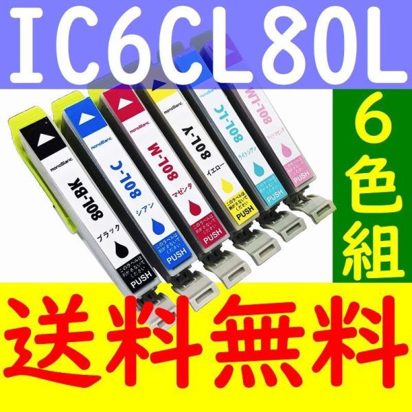 ■送料無料■エプソン互換インク■IC80L■IC6CL80L■6色セット■高品質互換インクカートリッジEPSON （エプソン）対応　IC6CL80L 6色マルチパック◎増量タイプ【対応純正インク型番】　ICBK80L(ブラック 増量)　IC...