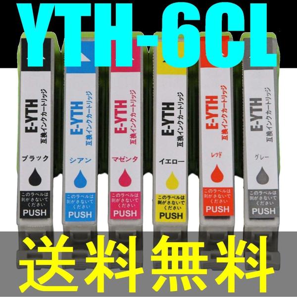 ■EPSON■YTH-6CL互換インク■ヨット■6色セット■EPSON互換インク■★残量表示対応なので初心者でも安心!!★純正品と同じように使用することができます!!■製品ジャンル： EPSON　エプソン　互換インクカードリッジ■対応品番：...