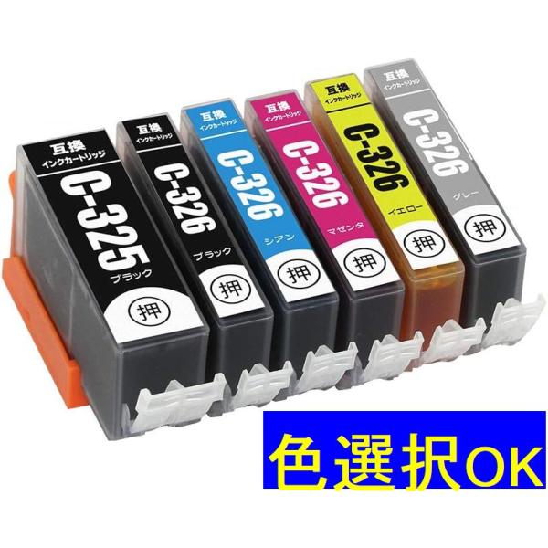 ■キャノン BCI-326+325 互換インク 単品ばら売り　色選択 ICチップ付き★最新式ICチップ搭載!!ICチップ搭載なので残量表示対応も可能。初心者でも安心です。★ISO認定工場で生産されているので安心!!高性能インクなので純正品と...