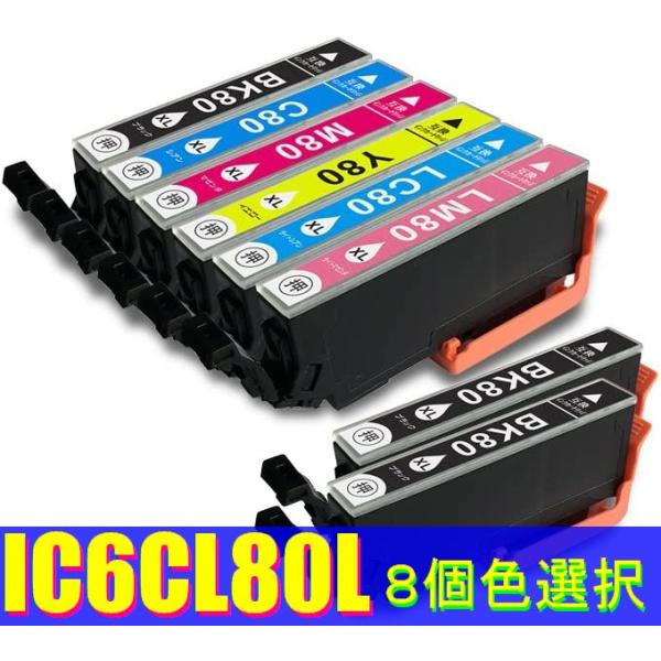 高品質互換インクカートリッジEPSON （エプソン）対応　IC6CL80L　色選択自由【対応純正インク型番】以下の中から８個選択してください。　ICBK80L(ブラック 増量)　ICC80L(シアン 増量)　ICM80L(マゼンタ 増量)　...