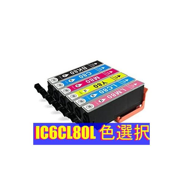 高品質互換インクカートリッジEPSON （エプソン）対応　IC6CL80L　色選択自由【対応純正インク型番】以下の中から6個選択してください。　ICBK80L(ブラック 増量)　ICC80L(シアン 増量)　ICM80L(マゼンタ 増量)　...