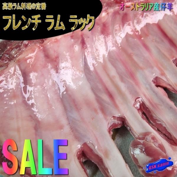 高級ラム料理の定番商品レストラン用 フレンチ ラム ラック仔羊のロースのあばら骨の付いた状態のものとなります。一番好人気のオーストラリア産の仔羊骨付きロースになります。きれいに掃除済!!　リブの先の骨を出した形のラムラックです。　　柔らかで...