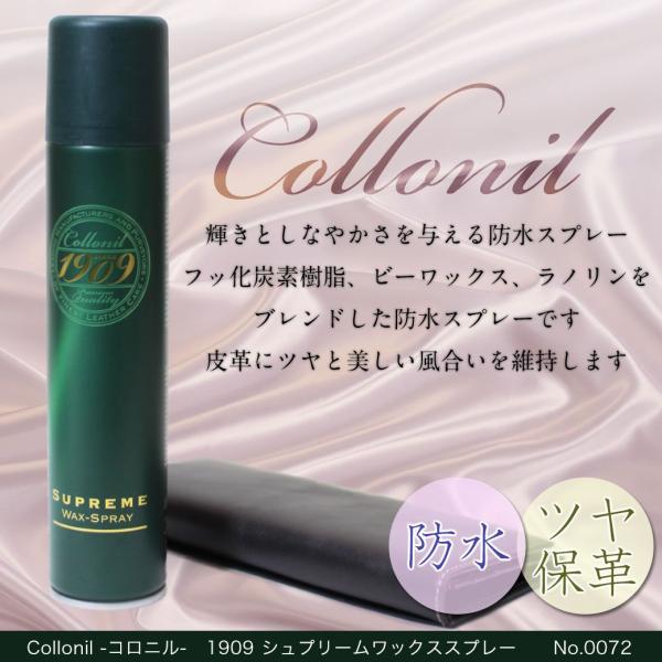 ＼LINE登録で今すぐ使えるクーポン配布中／コロニル 防水スプレー コロニル1909 シュプリームワックススプレー 0072 メンズ Collonil 1909 革 汚れ ケア用品 革 手入れ 革 撥水スプレー 皮革フッ化炭素樹脂、ビーワッ...