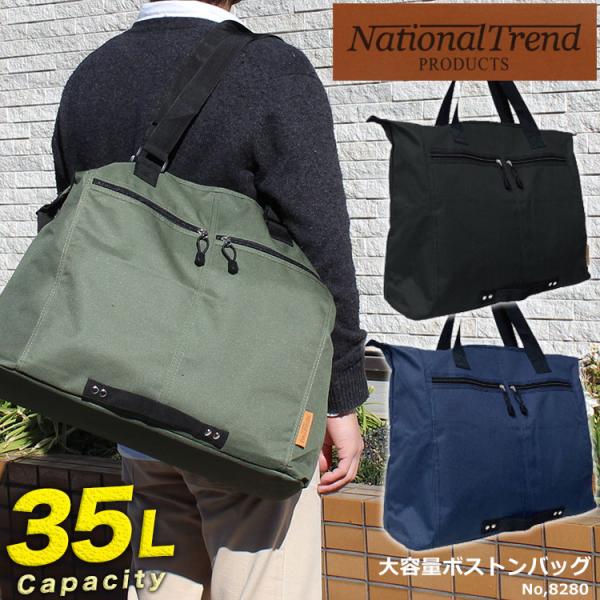 【8280 大型ボストンバッグ National Trend】「デザインをリニューアル致しました」一泊二日程度の旅行に丁度良い、35リットルのボストンバッグです。丈夫なポリエステル製で耐久性も抜群！大型タイプなのでスポーツやキャンプなどのア...