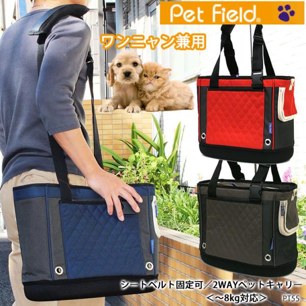【Pet Field シートベルト固定可能 2WAYペットキャリー PT55-00】プラスチックバックルでベルトをつなげてショルダーバッグに変身。手提げとショルダーの2WAYキャリーバッグです。手や肩が痛くなりにくい取り外し可能なパッド付き...