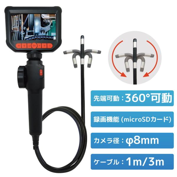 【発売日：2026年03月28日】【商品情報】■製品の特長●先端可動で死角なく確認できる●4.3インチの液晶ディスプレイ付き●IP67相当の防水、ワイヤー内蔵のハードケーブル●USB充電式、フル充電で約4時間動作●持ち運びに便利なコンパクト...