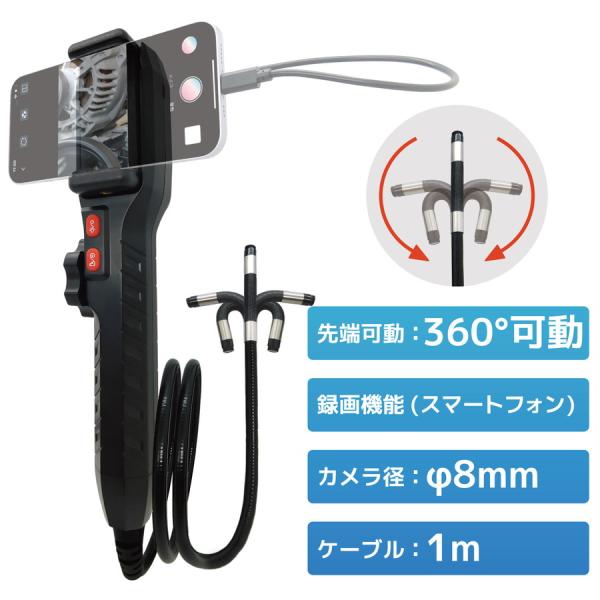 【発売日：2026年10月05日】【商品情報】■製品の特長●スマートフォンをモニターとして使用できる●カメラを搭載した先端部分が360度可動●先端にLEDライト搭載●スマートフォンにスコープ映像の写真・動画の保存が可能■商品仕様●カメラヘッ...