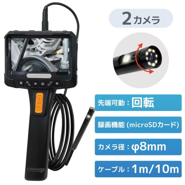 【発売日：2026年03月27日】【商品情報】■製品の特長●2レンズ＆先端回転で死角なく確認できる●5インチの液晶ディスプレイ付き●IP67相当の防水、ワイヤー内蔵のハードケーブル●USB充電式、フル充電で約3時間動作●便利なアクセサリー(...